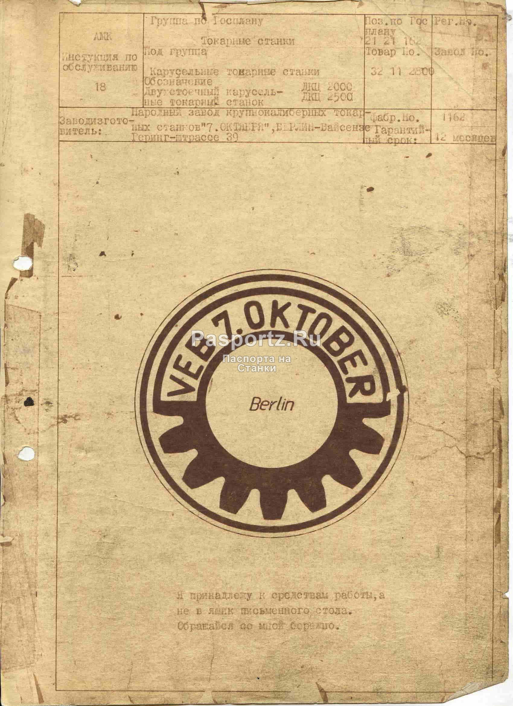 Паспорт на станок DKZ-2000 (ДКЦ -2000) Токарно-карусельный