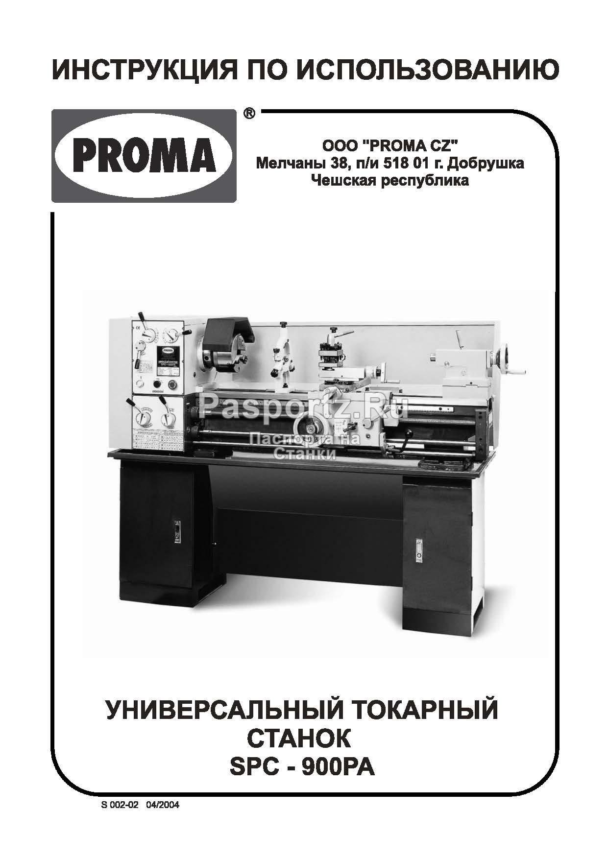 Паспорт на станок SPC-900RA PROMA Токарный